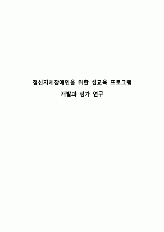 정신지체장애인을 위한 성교육 프로그램 개발과 평가 연구