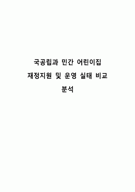 국공립과 민간 어린이집 재정지원 및 운영 실태 비교 분석