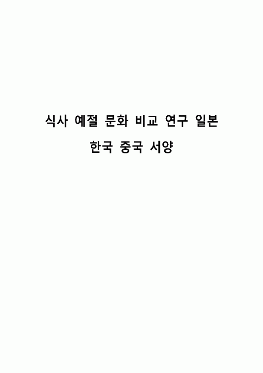 식사 예절 문화 비교 연구 일본 한국 중국 서양