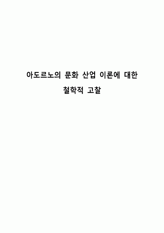 아도르노의 문화 산업 이론에 대한 철학적 고찰