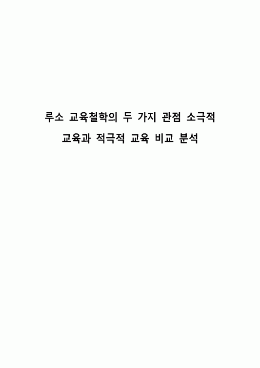 루소 교육철학의 두 가지 관점 소극적 교육과 적극적 교육 비교 분석