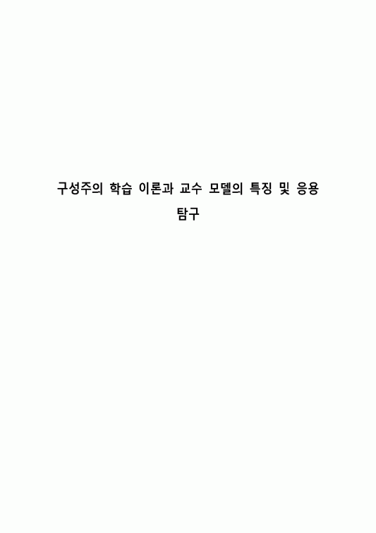 구성주의 학습 이론과 교수 모델의 특징 및 응용 탐구