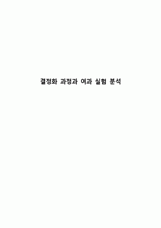 결정화 과정과 여과 실험 분석