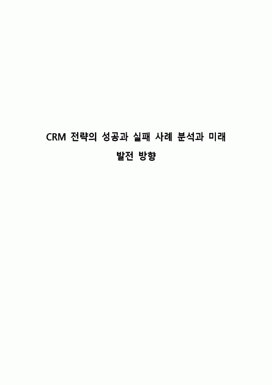 CRM 전략의 성공과 실패 사례 분석과 미래 발전 방향