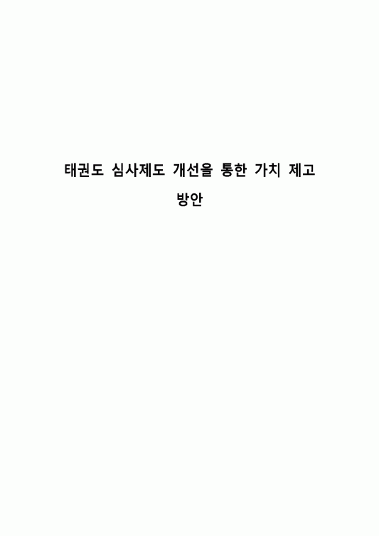 태권도 심사제도 개선을 통한 가치 제고 방안