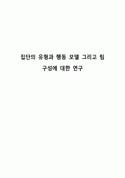 집단의 유형과 행동 모델 그리고 팀 구성에 대한 연구