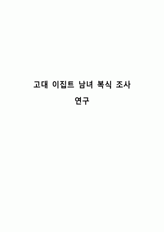 고대 이집트 남녀 복식 조사 연구