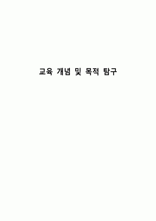 교육 개념 및 목적 탐구