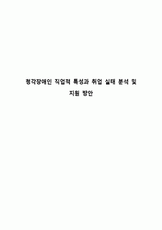 청각장애인 직업적 특성과 취업 실태 분석 및 지원 방안