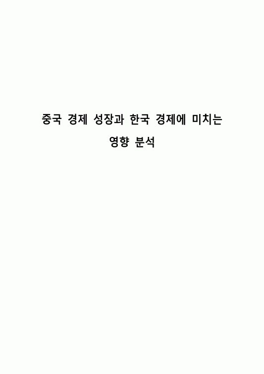 중국 경제 성장과 한국 경제에 미치는 영향 분석