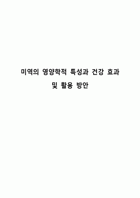 미역의 영양학적 특성과 건강 효과 및 활용 방안