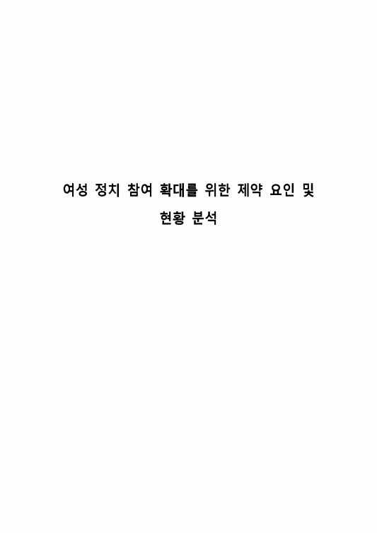 여성 정치 참여 확대를 위한 제약 요인 및 현황 분석