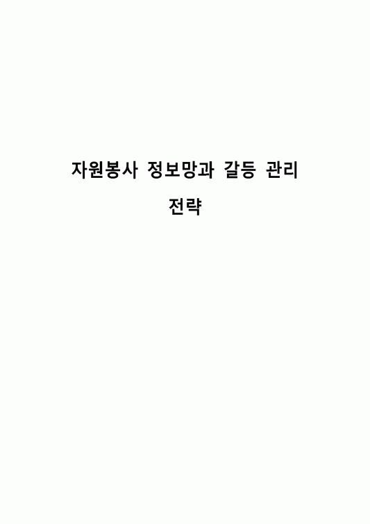 자원봉사 정보망과 갈등 관리 전략