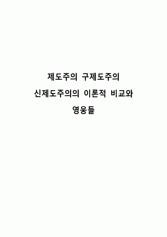 제도주의 구제도주의 신제도주의의 이론적 비교와 영웅들