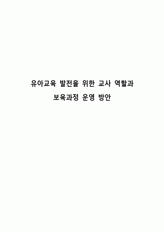 유아교육 발전을 위한 교사 역할과 보육과정 운영 방안