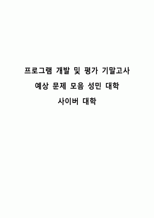 프로그램 개발 및 평가 기말고사 예상 문제 모음 성민 대학 사이버 대학