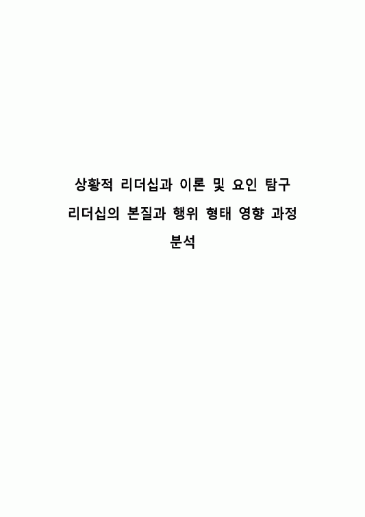 상황적 리더십과 이론 및 요인 탐구 리더십의 본질과 행위 형태 영향 과정 분석
