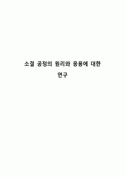 소결 공정의 원리와 응용에 대한 연구