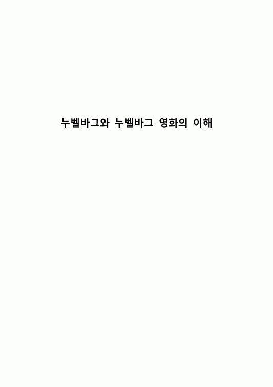 누벨바그와 누벨바그 영화의 이해