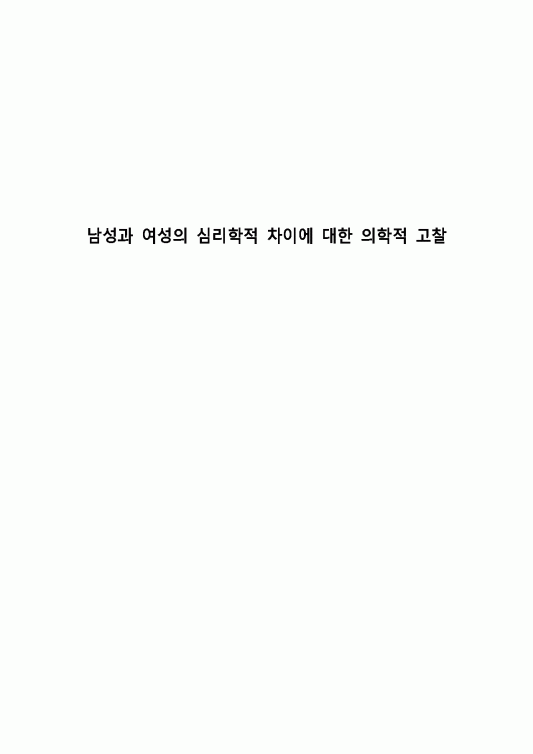 남성과 여성의 심리학적 차이에 대한 의학적 고찰