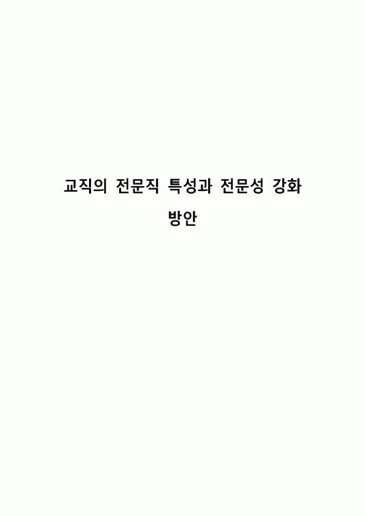 교직의 전문직 특성과 전문성 강화 방안