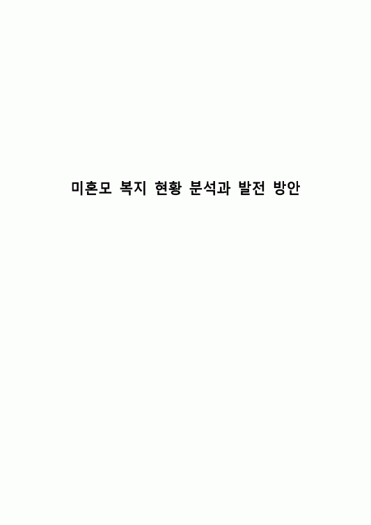 미혼모 복지 현황 분석과 발전 방안