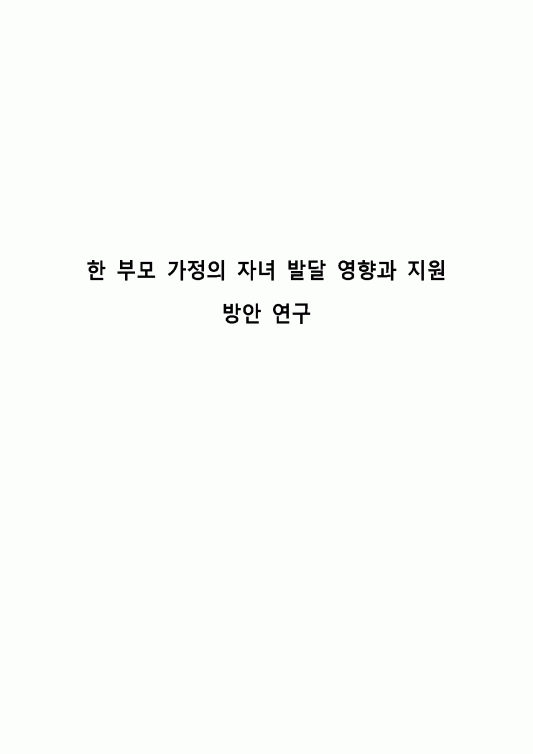 한 부모 가정의 자녀 발달 영향과 지원 방안 연구