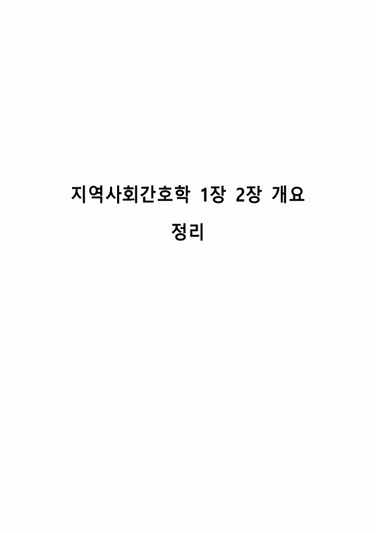 지역사회간호학 1장 2장 개요 정리
