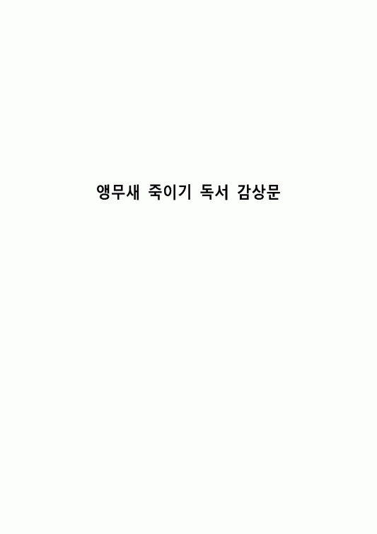 앵무새 죽이기 독서 감상문