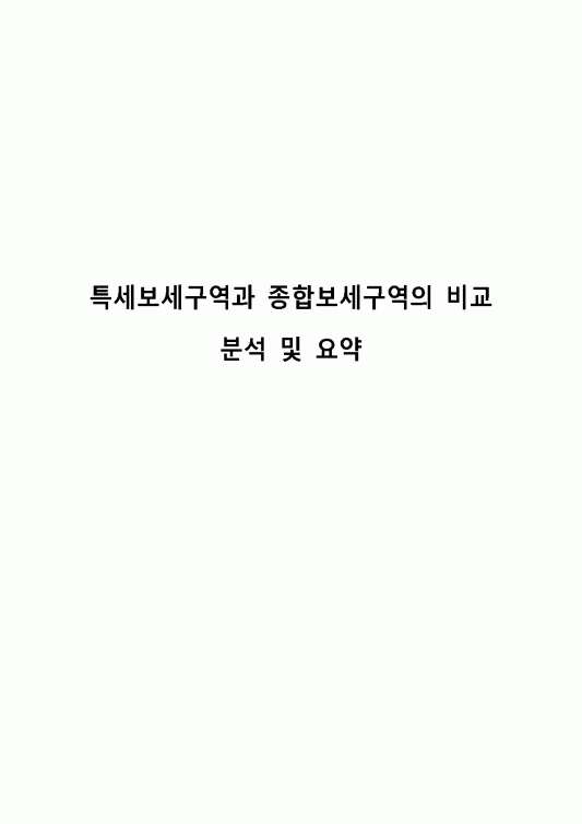 특세보세구역과 종합보세구역의 비교 분석 및 요약