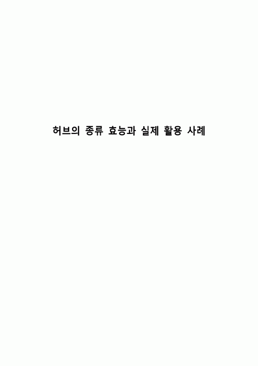 허브의 종류 효능과 실제 활용 사례
