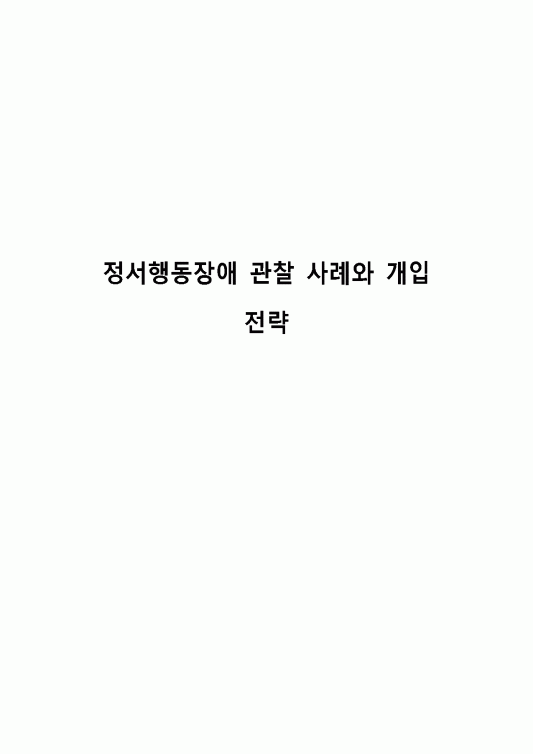 정서행동장애 관찰 사례와 개입 전략