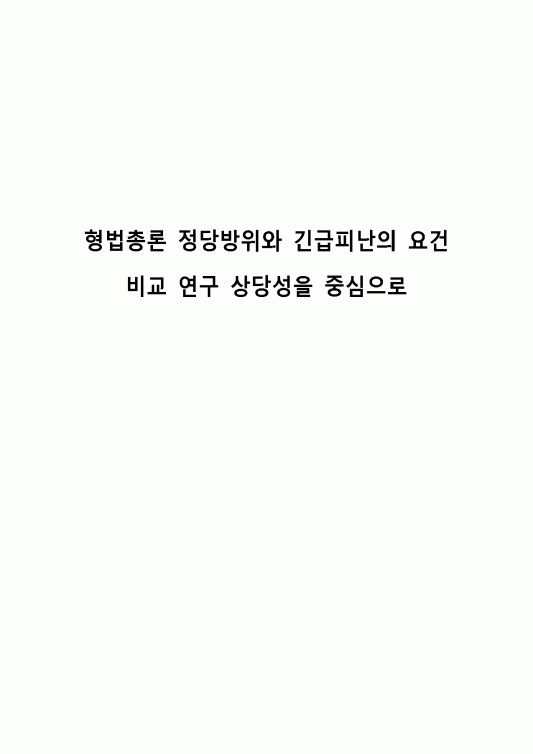 형법총론 정당방위와 긴급피난의 요건 비교 연구 상당성을 중심으로