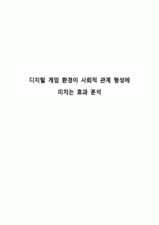 디지털 게임 환경이 사회적 관계 형성에 미치는 효과 분석