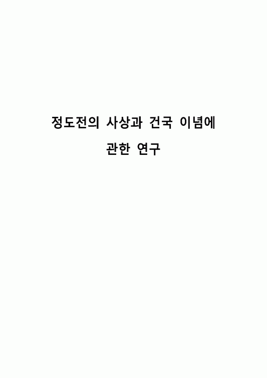 정도전의 사상과 건국 이념에 관한 연구