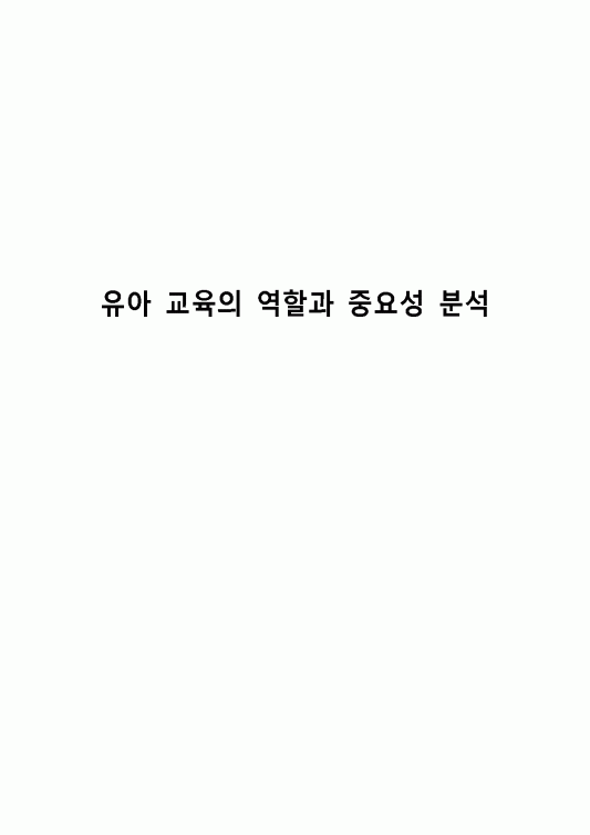 유아 교육의 역할과 중요성 분석