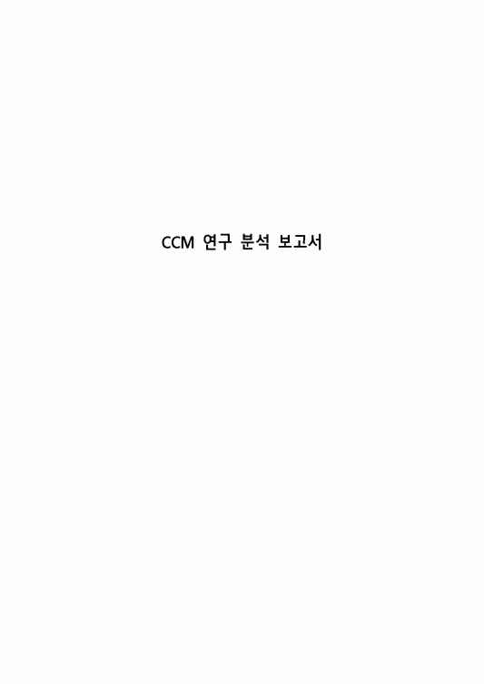 CCM 연구 분석 보고서