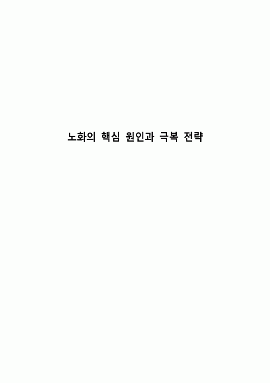 노화의 핵심 원인과 극복 전략
