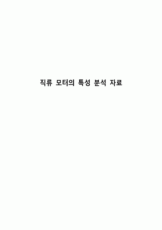직류 모터의 특성 분석 자료