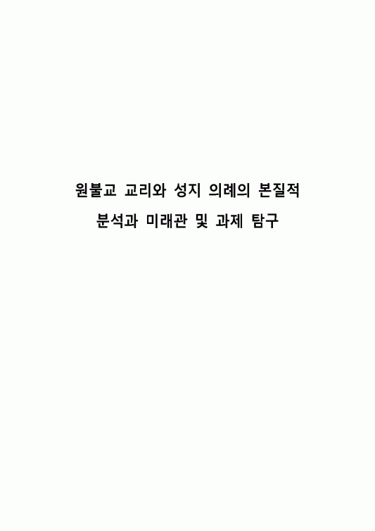 원불교 교리와 성지 의례의 본질적 분석과 미래관 및 과제 탐구