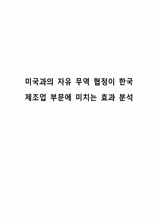 미국과의 자유 무역 협정이 한국 제조업 부문에 미치는 효과 분석