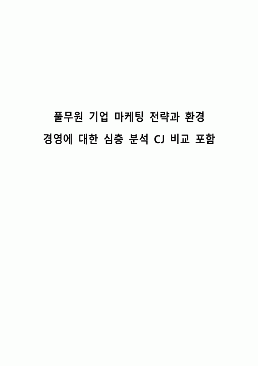 풀무원 기업 마케팅 전략과 환경 경영에 대한 심층 분석 CJ 비교 포함