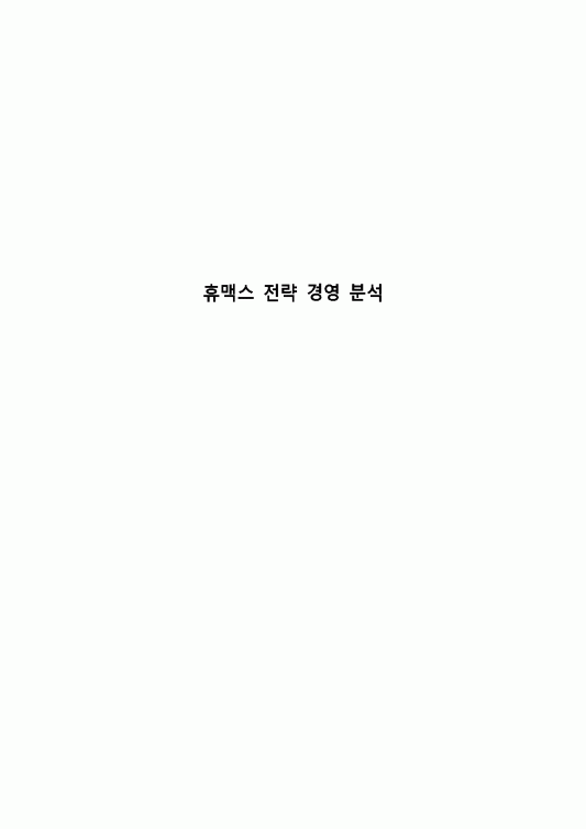휴맥스 전략 경영 분석