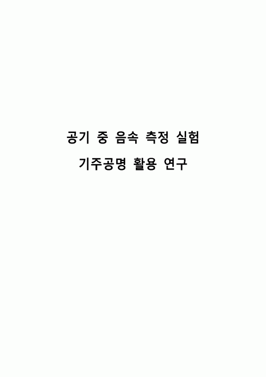 공기 중 음속 측정 실험 기주공명 활용 연구