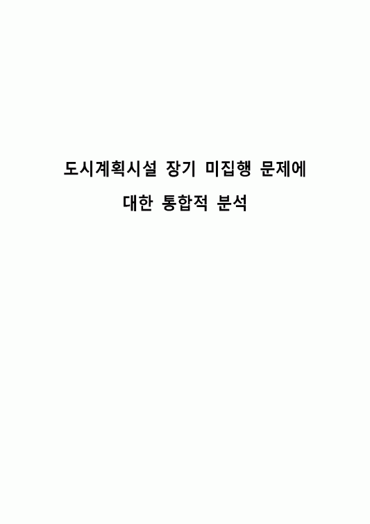 도시계획시설 장기 미집행 문제에 대한 통합적 분석
