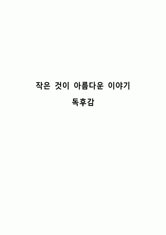 작은 것이 아름다운 이야기 독후감