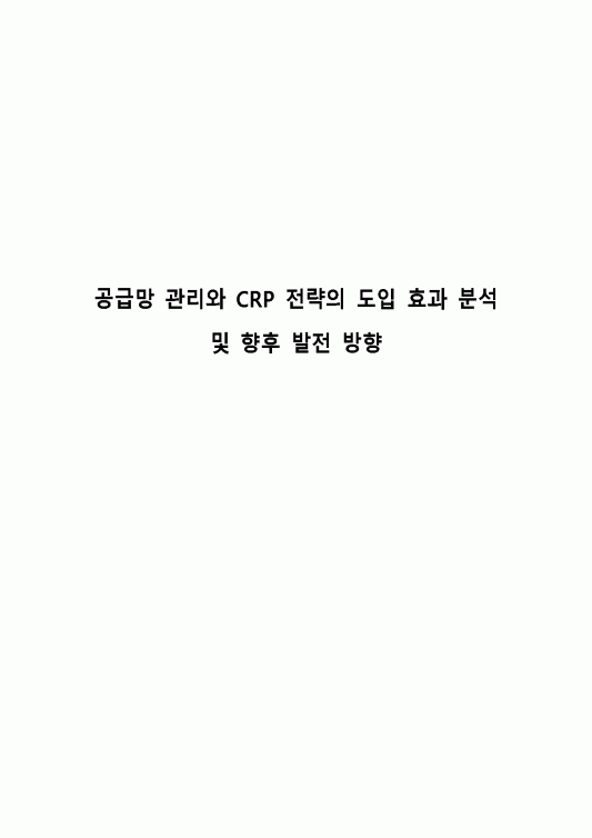 공급망 관리와 CRP 전략의 도입 효과 분석 및 향후 발전 방향
