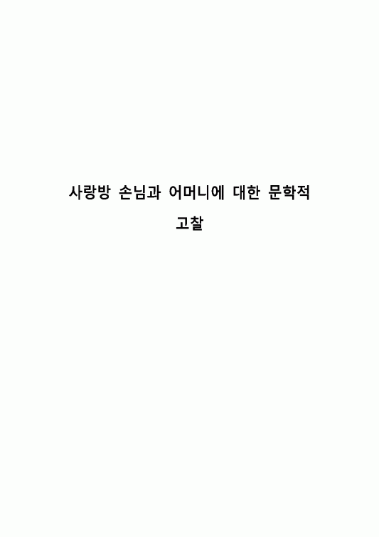 사랑방 손님과 어머니에 대한 문학적 고찰