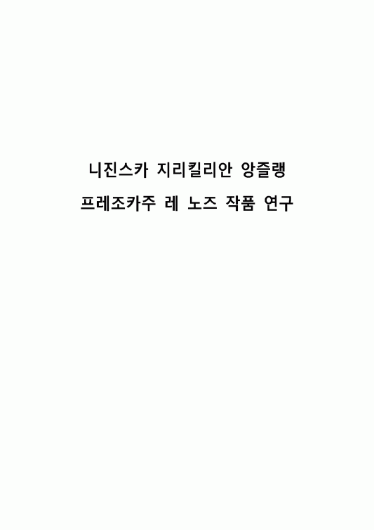 니진스카 지리킬리안 앙즐랭 프레조카주 레 노즈 작품 연구