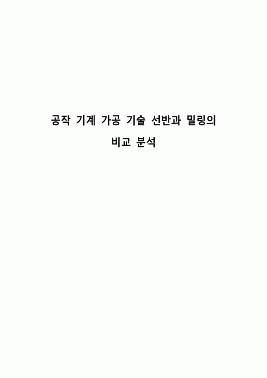 공작 기계 가공 기술 선반과 밀링의 비교 분석